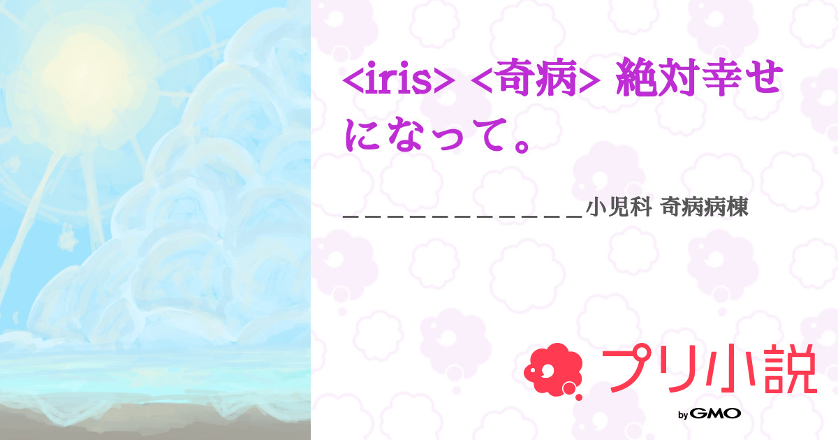 第22話：💊．💙（ 絶対幸せになって。）｜無料スマホ夢小説ならプリ小説 byGMO